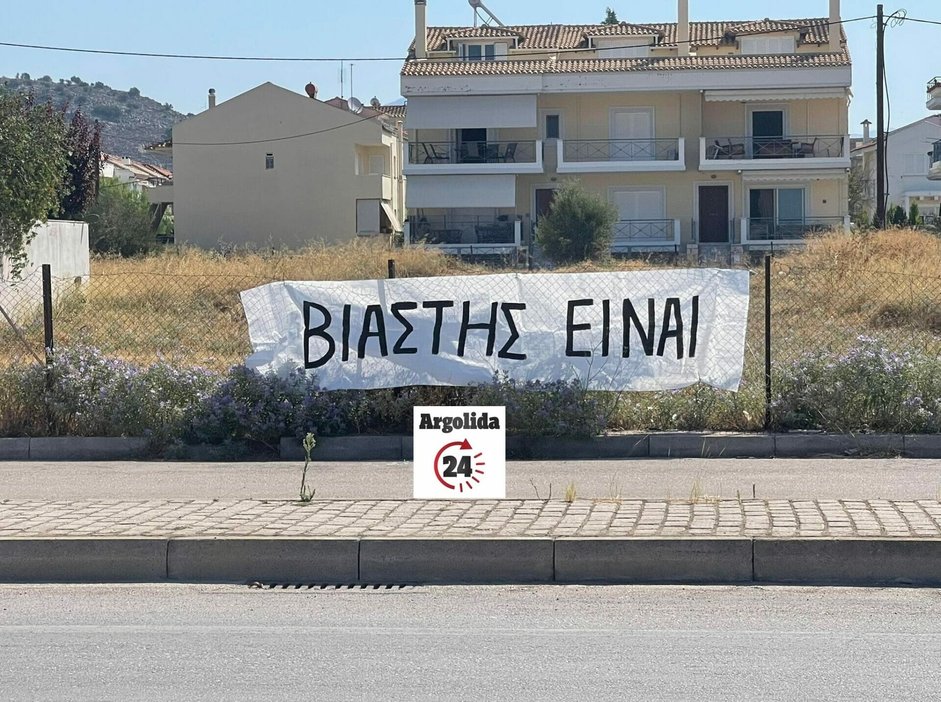 Κρέμασαν πανό στο Ναύπλιο με σύνθημα ”ΒΙΑΣΤΗΣ ΕΙΝΑΙ” | Argolida24