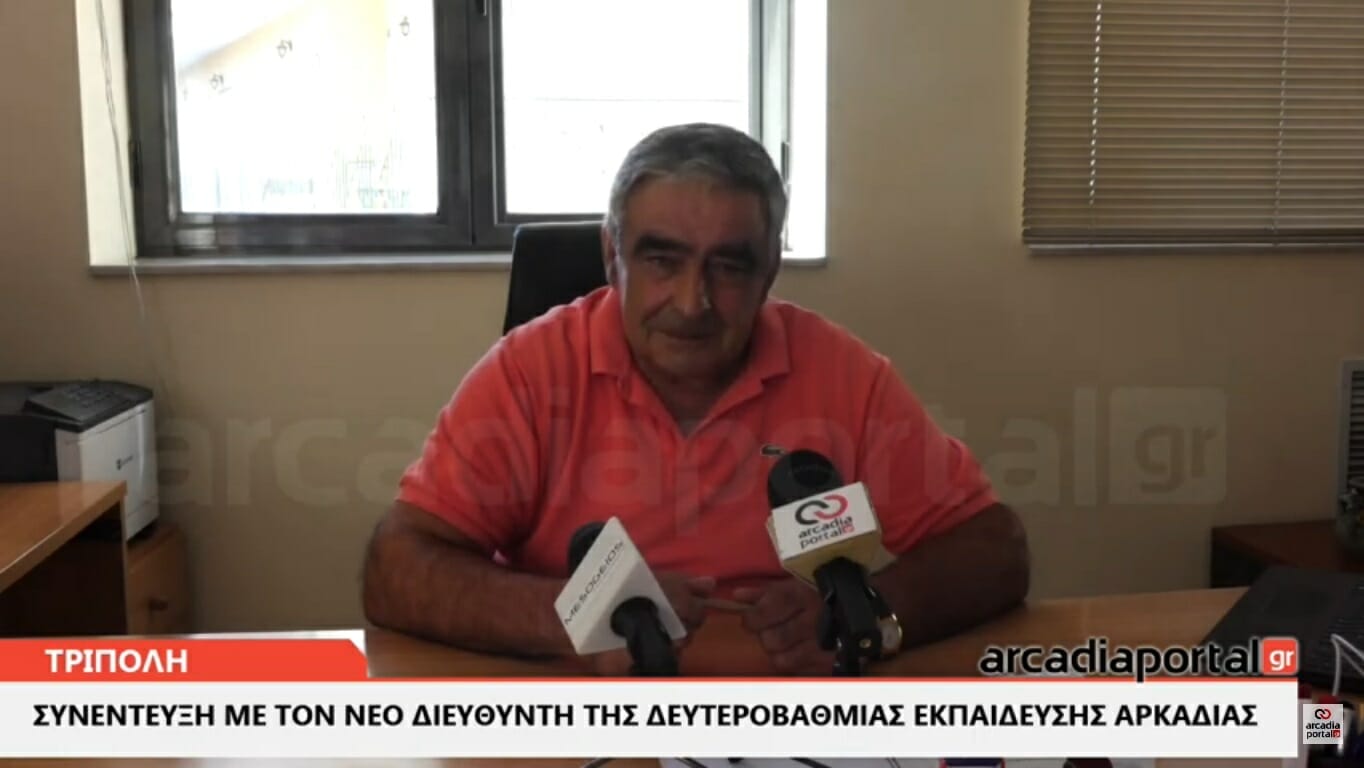 Διευθυντής της Δευτεροβάθμιας Εκπαίδευσης Αρκαδίας ο Ιωάννης Γαληνός ...