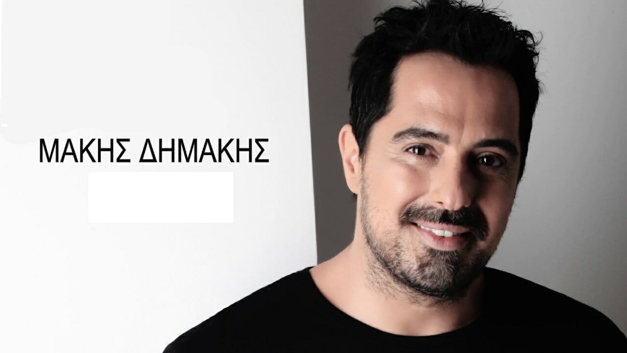 Στο Δρέπανο ο γνωστός τραγουδιστής Μάκης Δημάκης | Argolida24