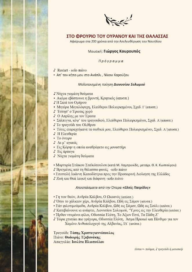 «Στο φρούριο του ουρανού και της θάλασσας» Μουσικό αφιέρωμα για τα 200 ...