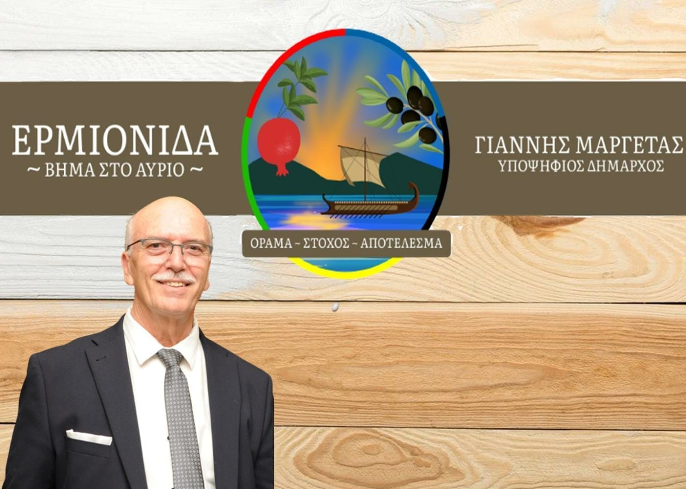 Δήμος Ερμονίδας: Τέσσερις νέοι υποψήφιοι με τον Γιάννη Μαργέτα | Argolida24