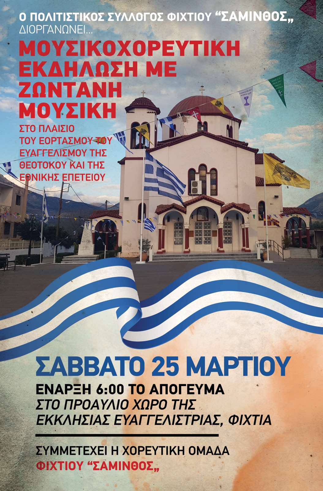 Μουσικοχορευτική εκδήλωση για τον εορτασμό του Ι.Ν. της Ευαγγελιστρίας ...