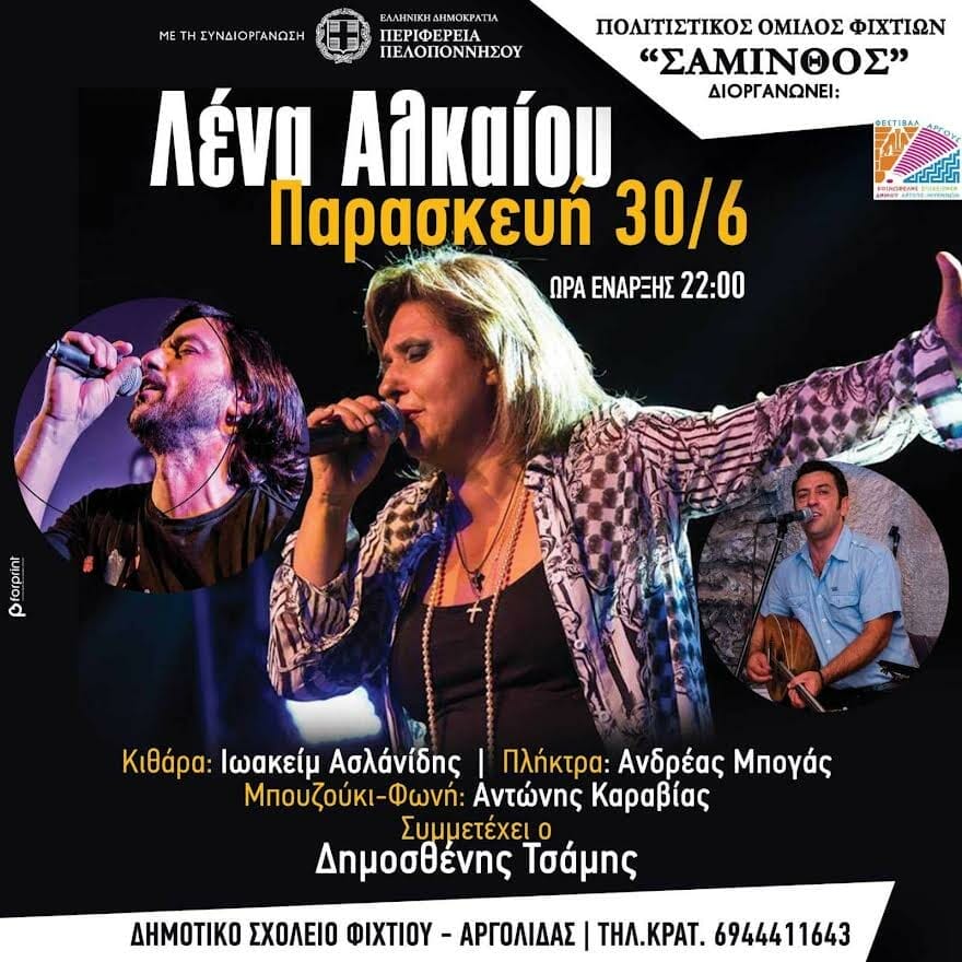 Καλοκαιρινή μουσική βραδιά με την Λένα Αλκαίου στα Φίχτια Αργολίδας ...
