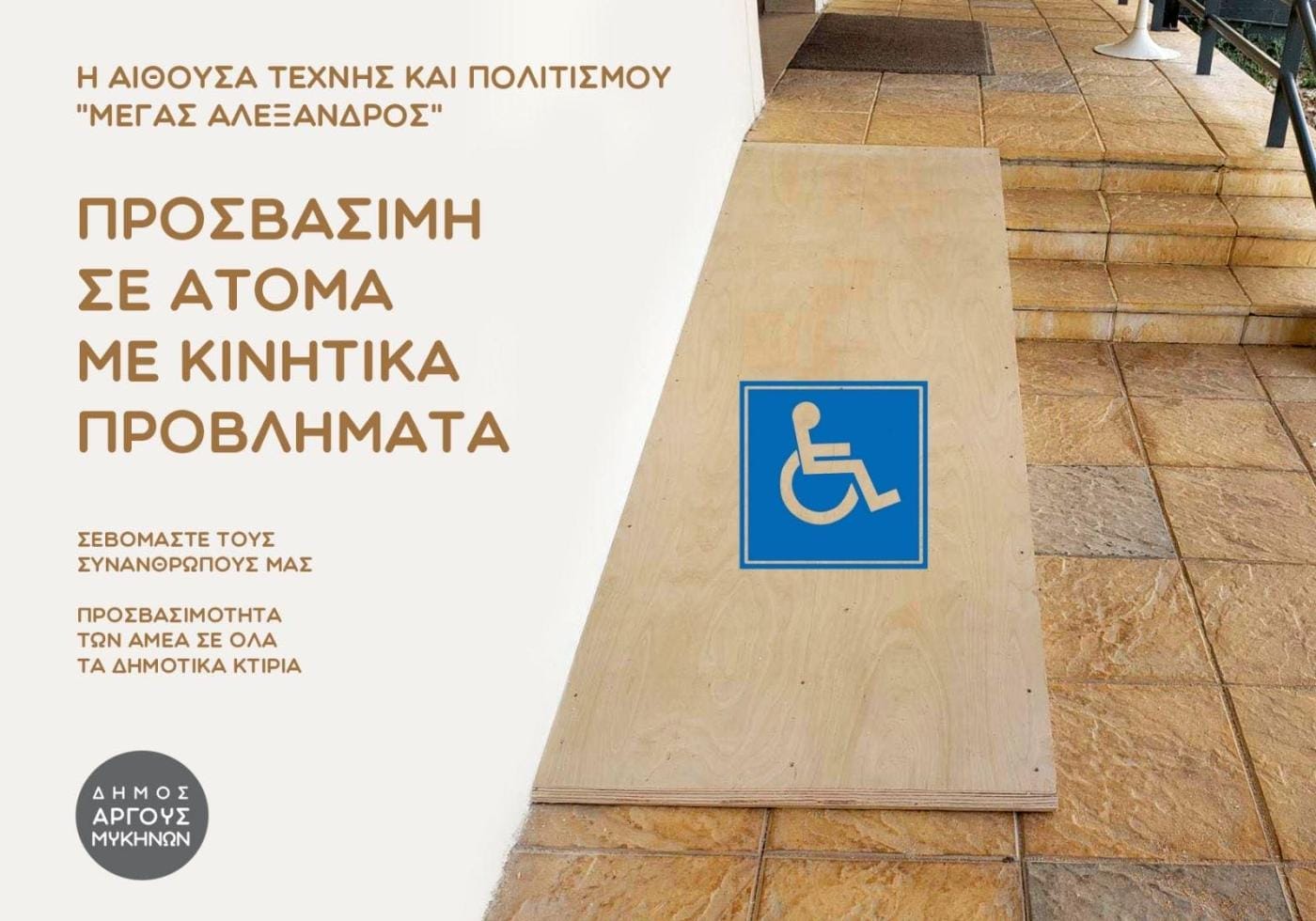 Ράμπες για ΑΜΕΑ τοποθέτησε ο Γ. Μαλτέζος στο ”Μέγας Αλέξανδρος ...